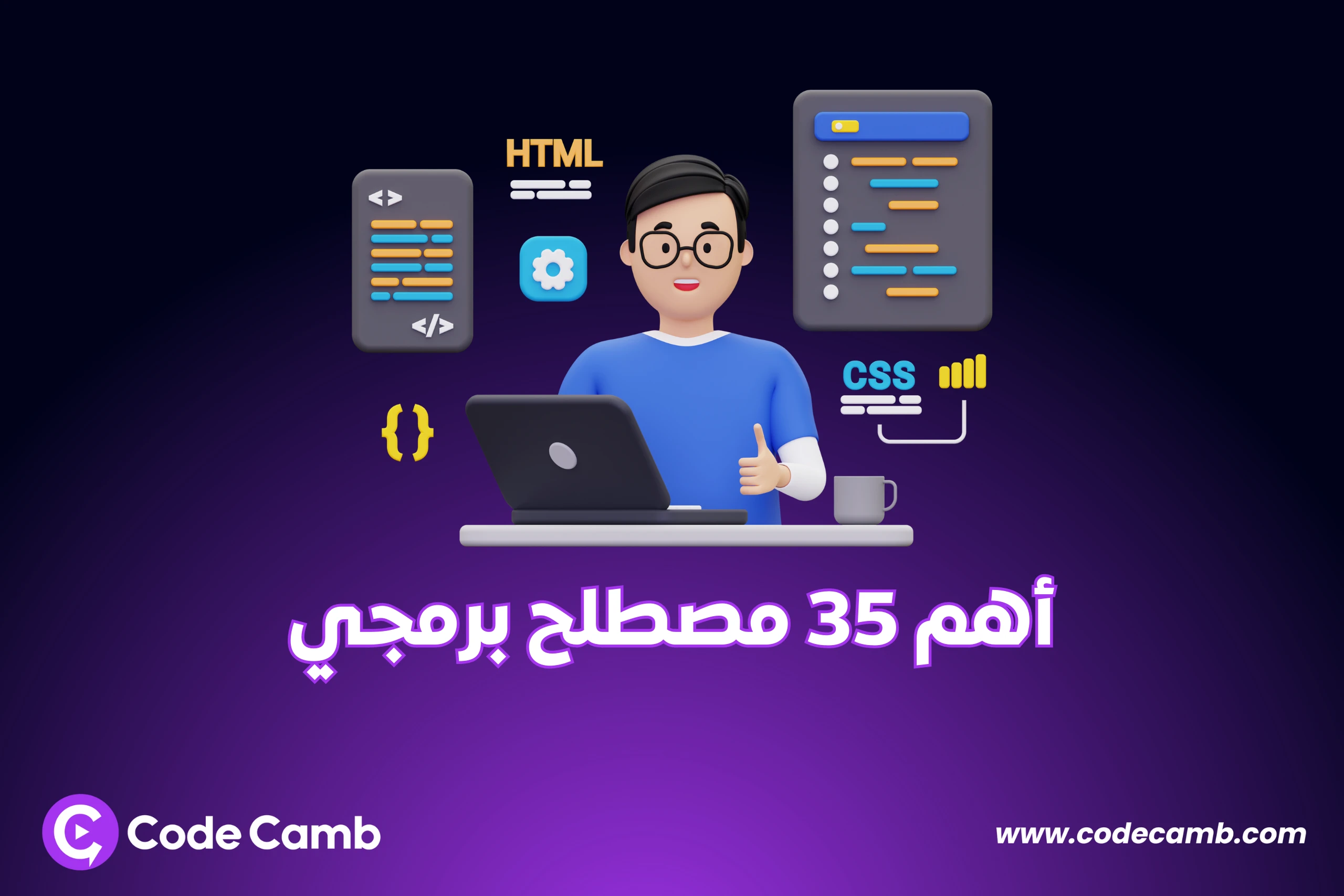 أهم 35 مصطلح برمجي | أكاديمية كودكامب |CodeCamb Academy
