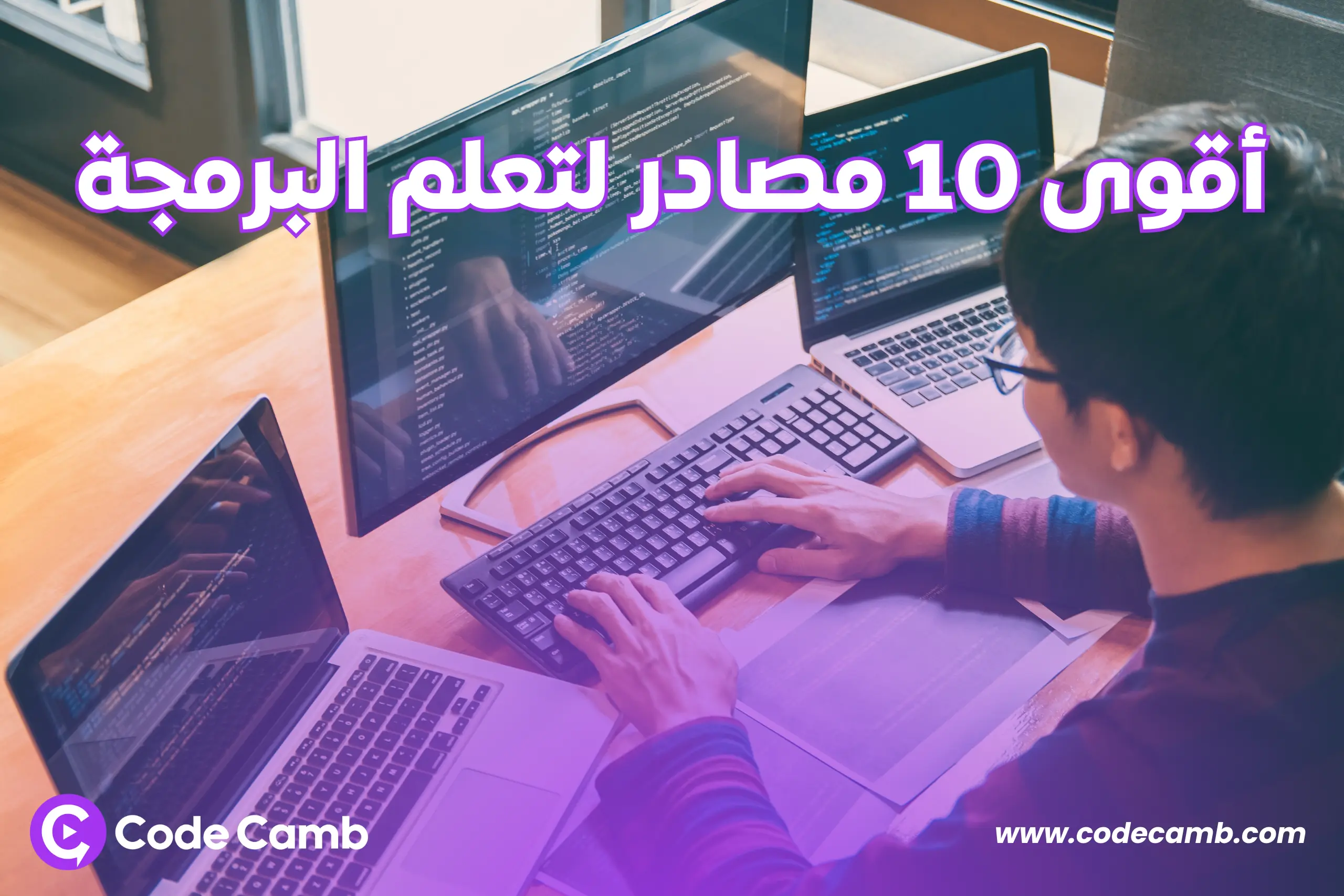 10 مصادر لتعلم البرمجة | أكاديمية كودكامب |CodeCamb Academy