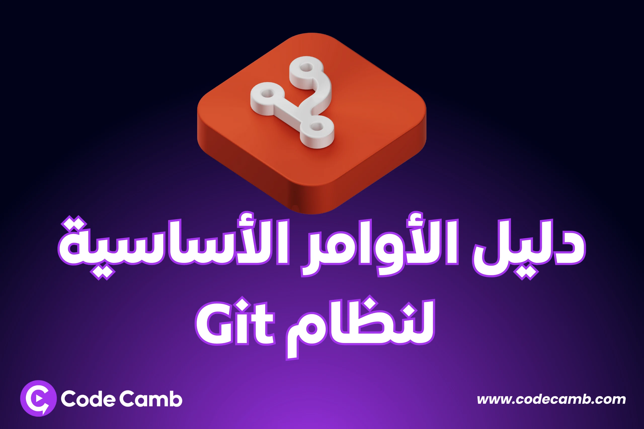 دليل الأوامر الأساسية لنظام Git | أكاديمية كودكامب |CodeCamb Academy
