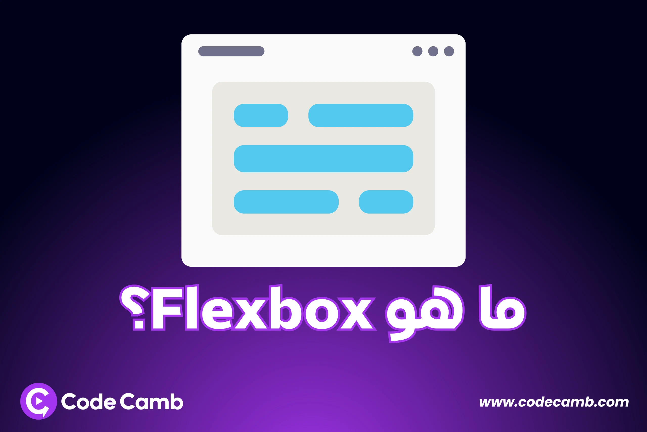 ما هو Flexbox؟ | أكاديمية كودكامب |CodeCamb Academy