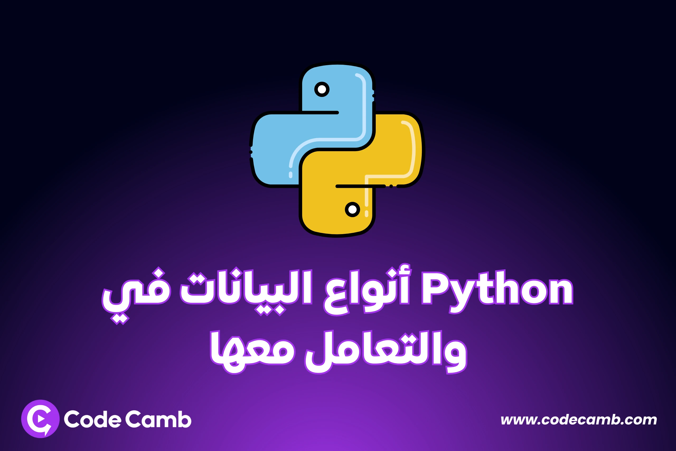 هندسة الجمل الشرطية في Python | أكاديمية كودكامب |CodeCamb Academy